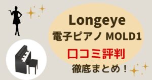 Longeye電子ピアノ88鍵盤の口コミや評判は?!どこの国?充電式かまで調査 | しゅふの休日