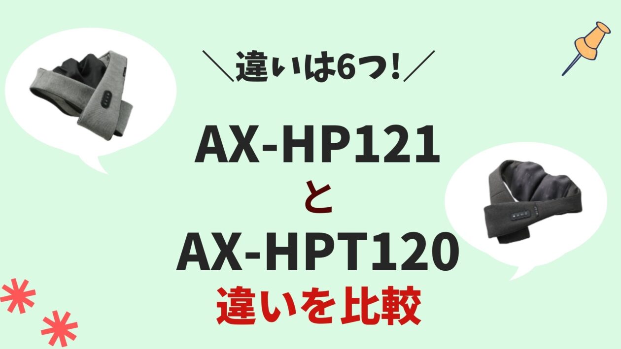 AX-HP121とAX-HPT120の6つの違いを比較！どっちがおすすめ？最安値も！ | しゅふの休日