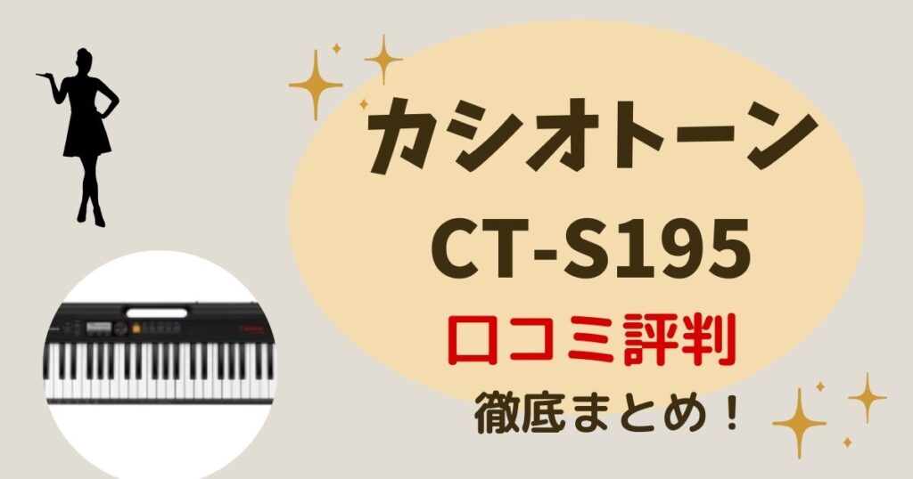 CT-S195の口コミや評判レビュー！Casiotone61鍵盤 | しゅふの休日