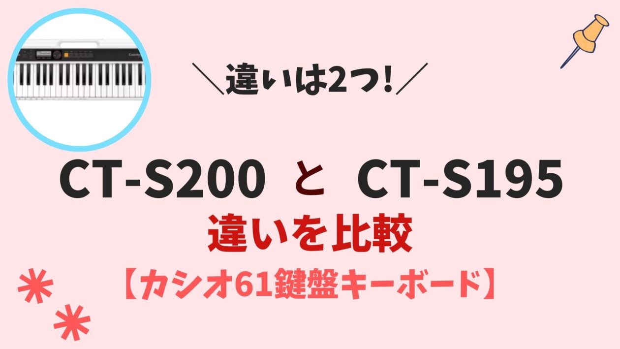 CT-S200とCT-S195の2つの違いを比較！どっちがおすすめ？カシオキーボード | しゅふの休日