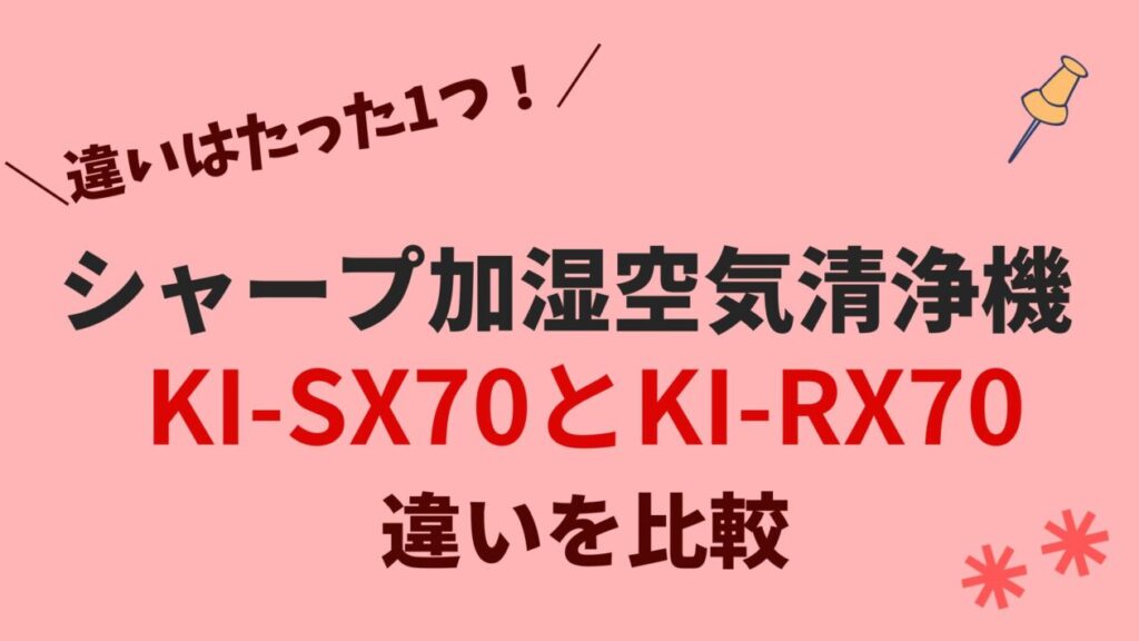 KI-SX70とKI-RX70の1つの違いを比較！どっちがおすすめ？新旧モデルシャープ | しゅふの休日