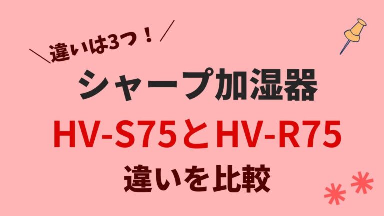 HV-S75とHV-R75の違いを比較！どっちがおすすめ？シャープ加湿器 | しゅふの休日